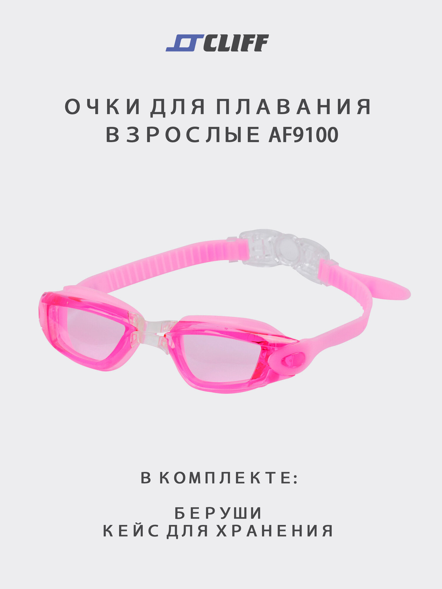 Очки для плавания взрослые CLIFF AF9100, розовые, в защитном футляре.