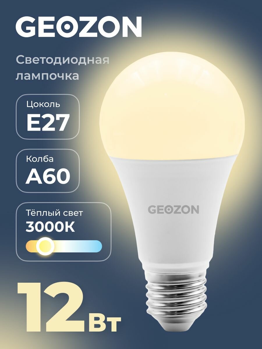 Лампа светодиодная GEOZON LED А60 12Вт 3000K E27