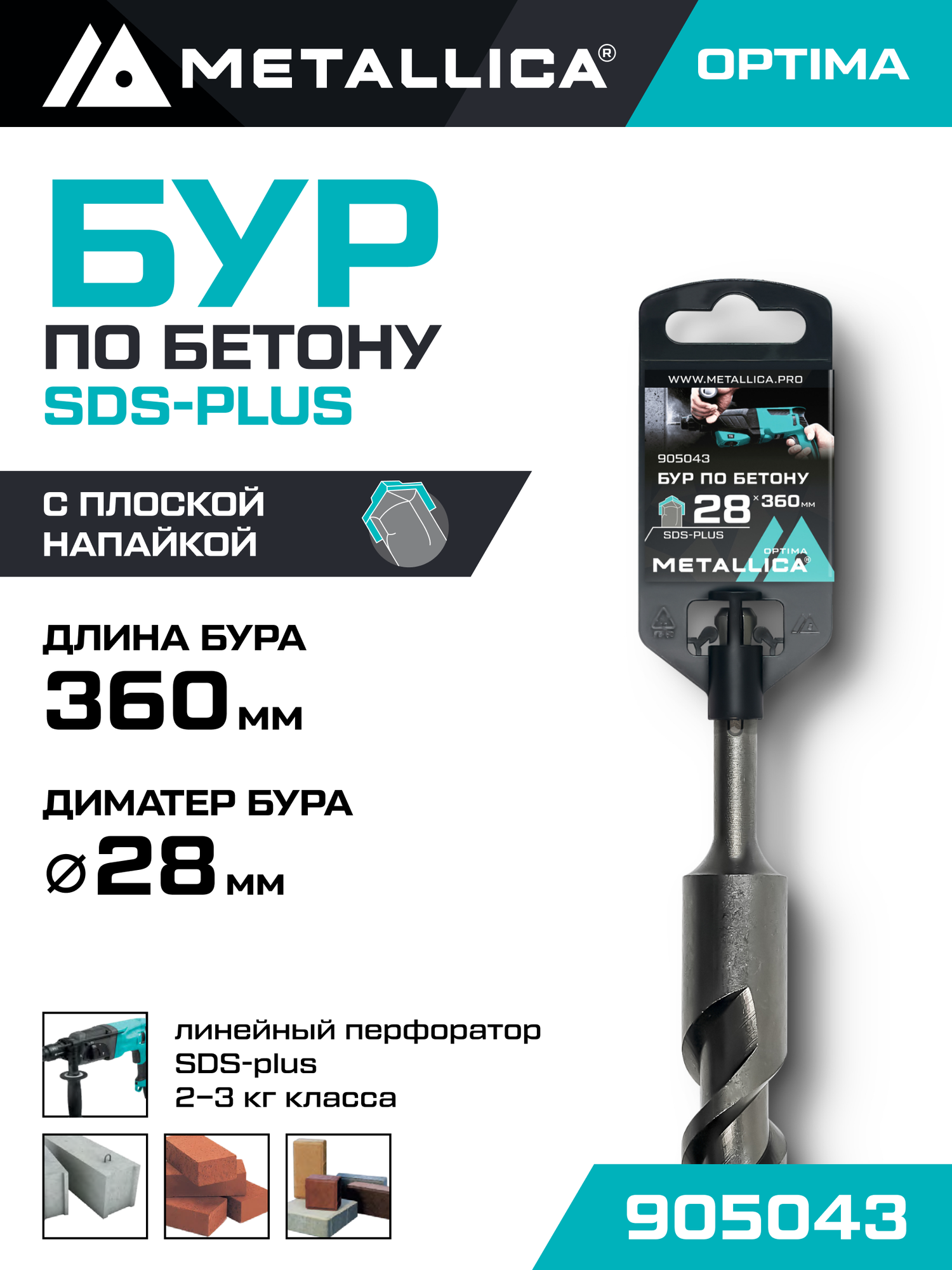 Бур по бетону SDS-plus METALLICA Optima 28 х360/300 мм, напайка с центром, 2 спирали
