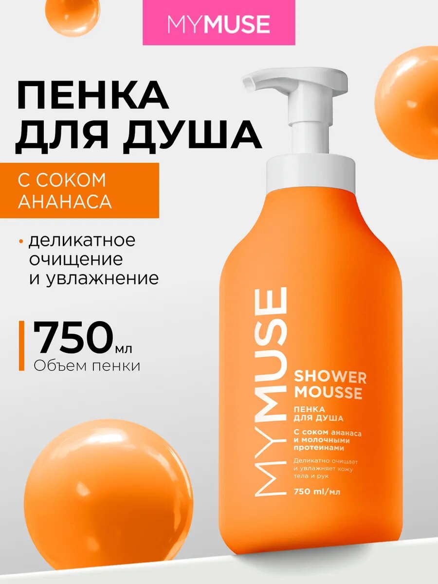 GraSS Пенка для душа MY MUSE Ананас и молочн. протеины 750мл