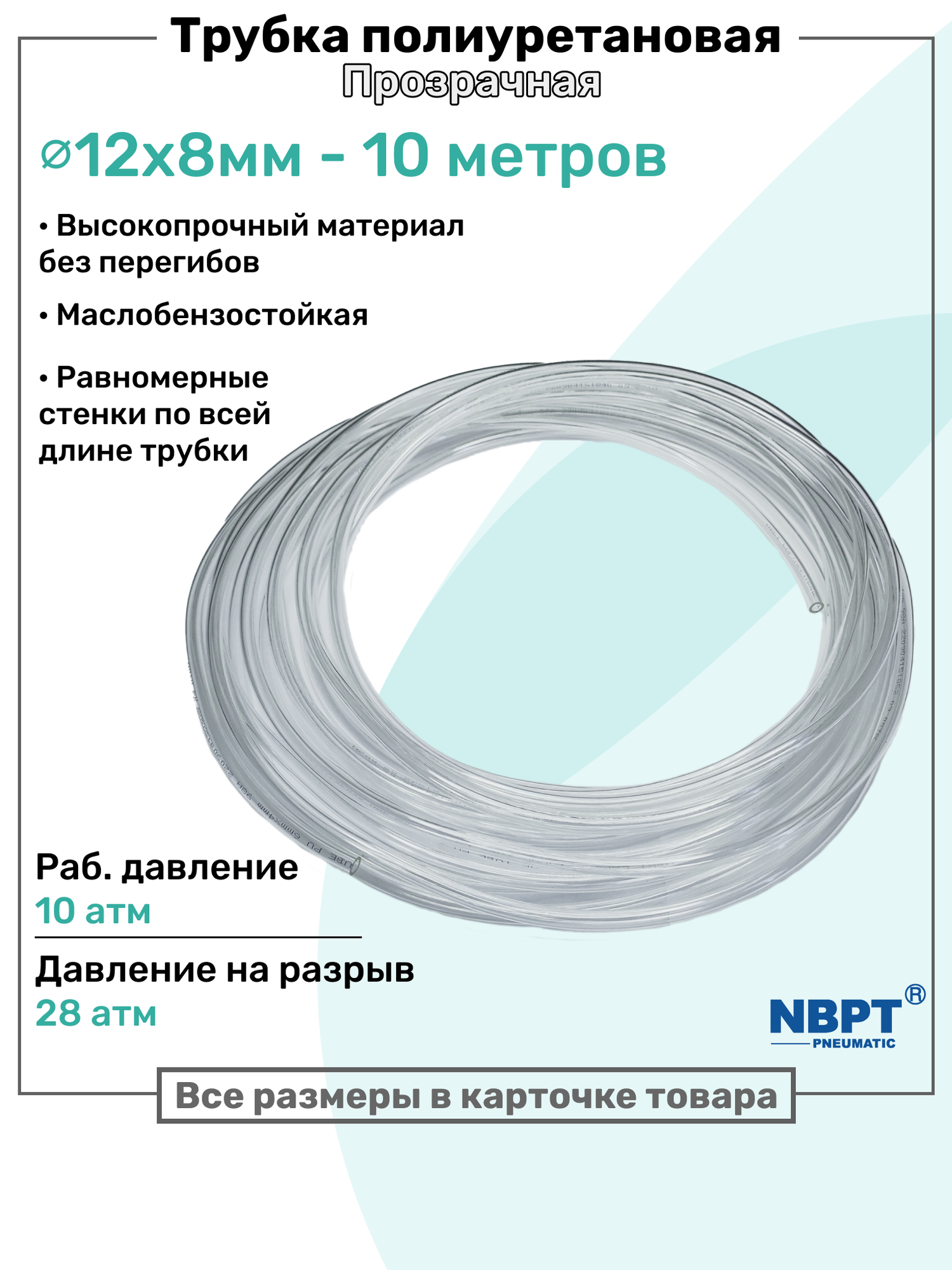 Трубка пневматическая полиуретановая 12х8мм - 10м, маслобензостойкая, воздушная, Пневмошланг NBPT, Прозрачная