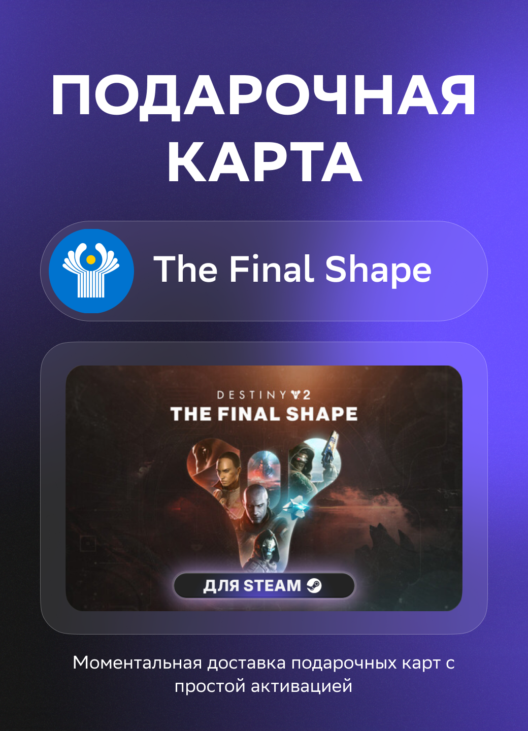 Подарочная карта Destiny 2: The Final Shape для Steam | CIS | Оригинальный код
