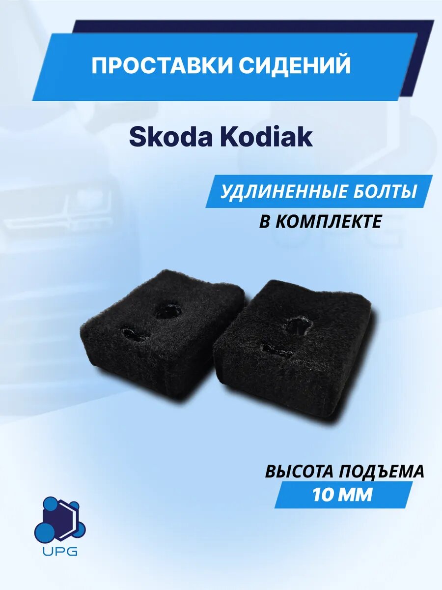 Проставки сидений Skoda Kodiak