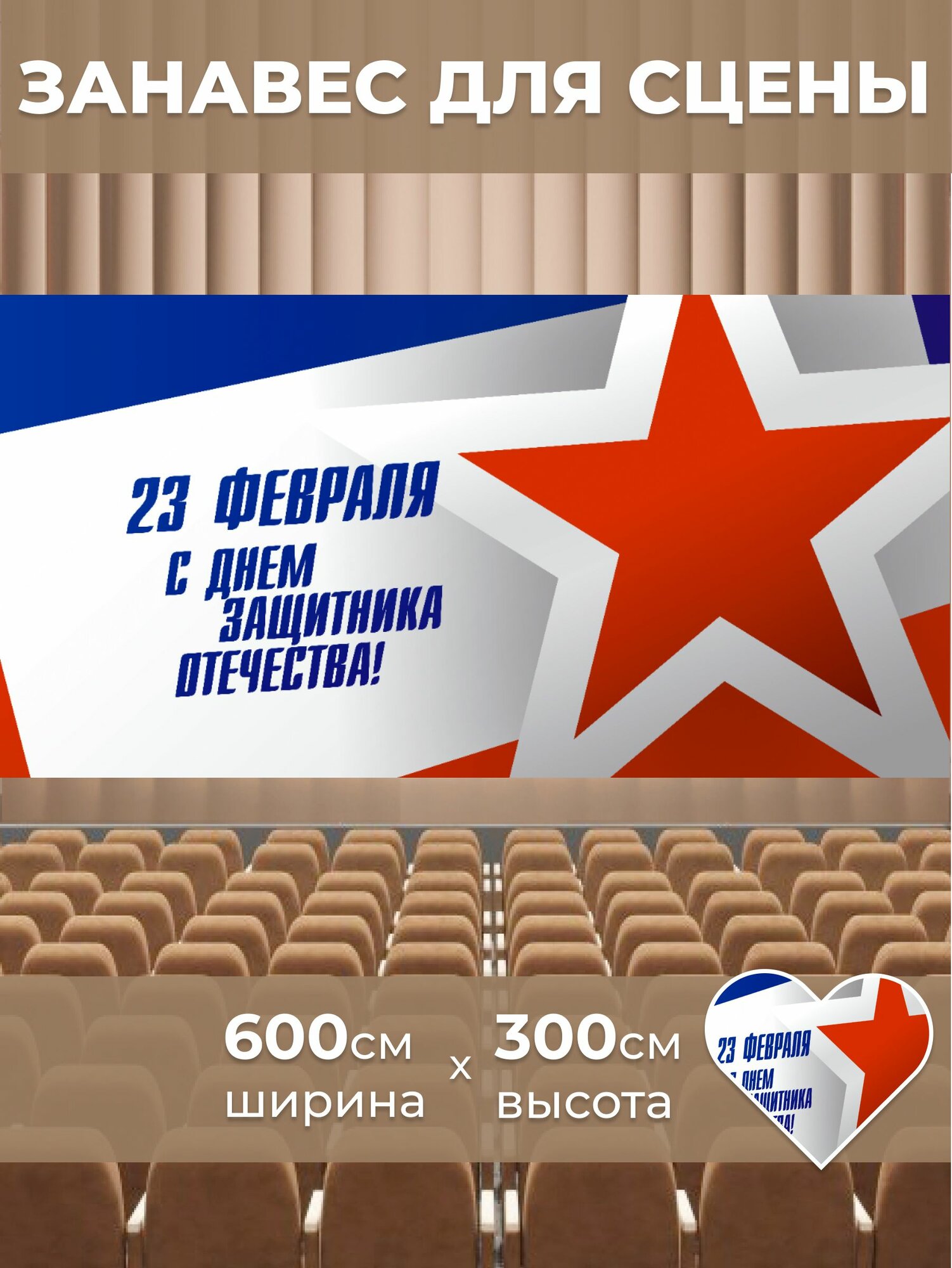 Занавес на 23 февраля для актовых залов детских садов 600х300 см