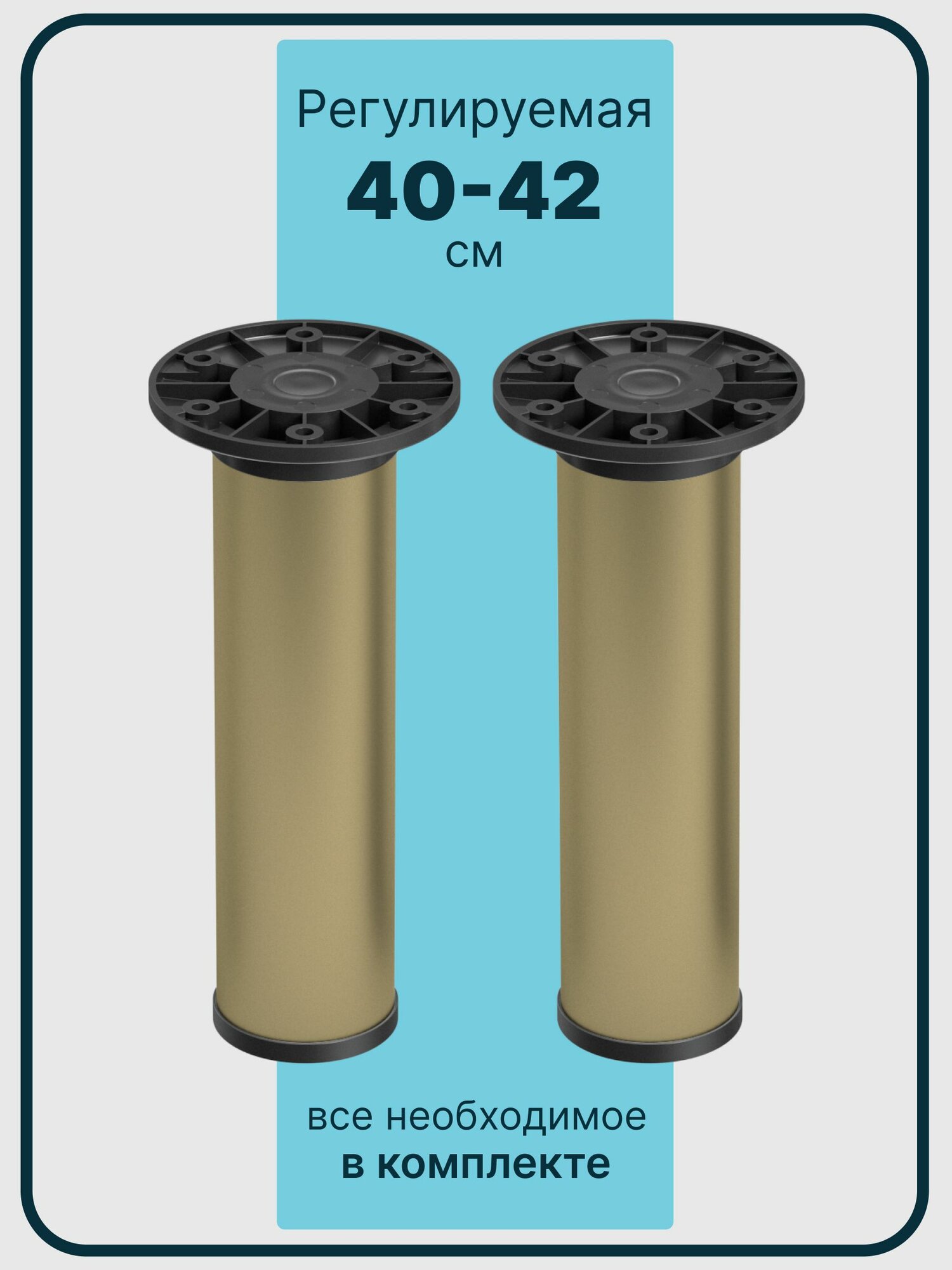 Ножки для мебели регулируемые металлические алюминиевые 40 см бронза 2 штуки