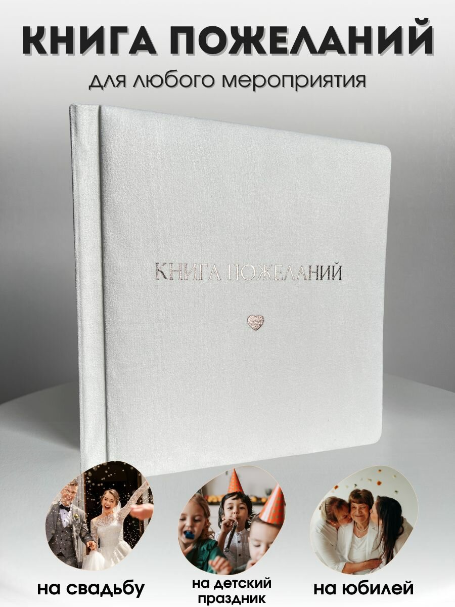 Книга пожеланий на свадьбу, день рождения, юбилей, праздник