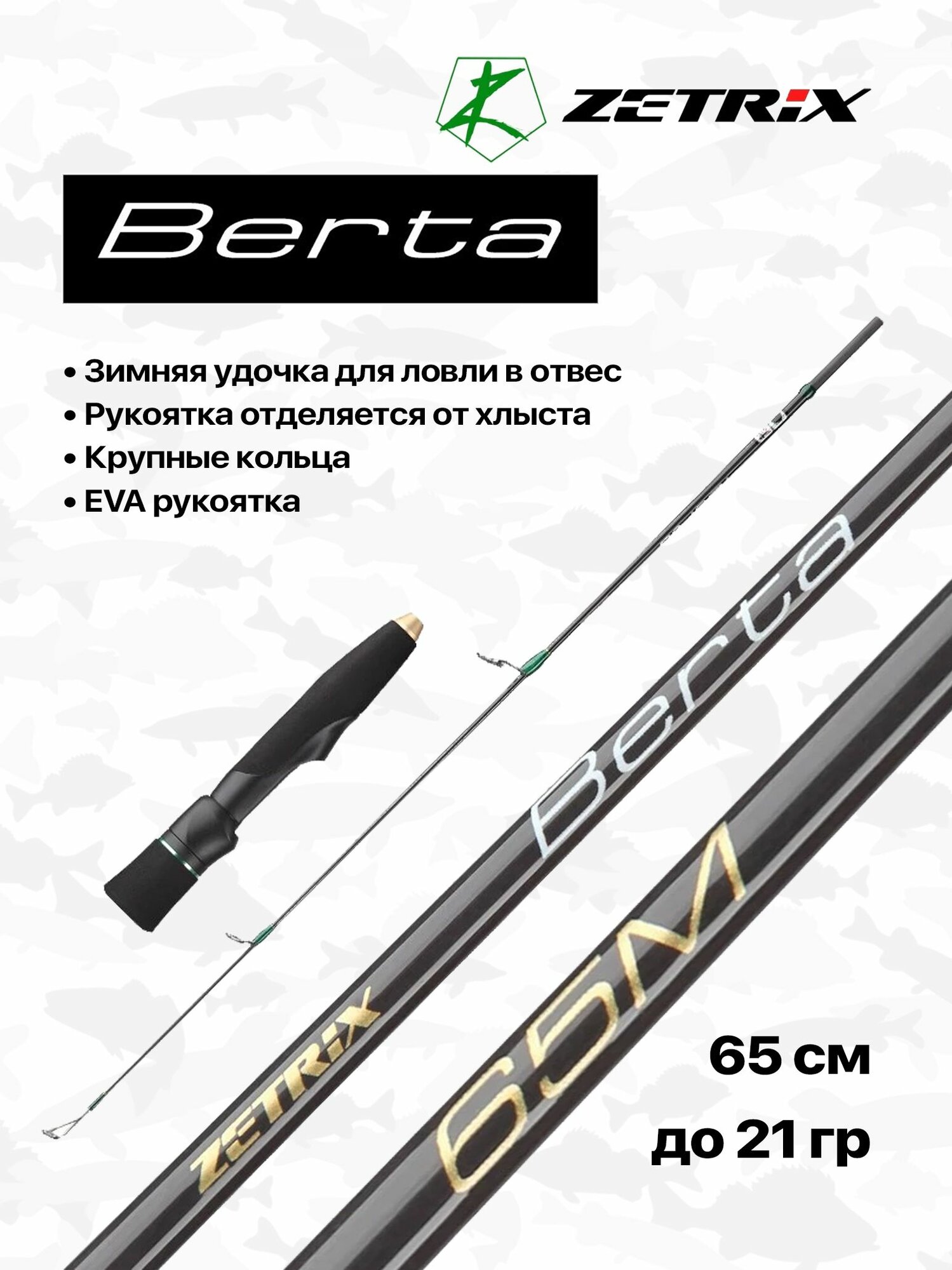 Зимняя удочка Zetrix Berta ZBT-65M, 65 см, до 21 гр