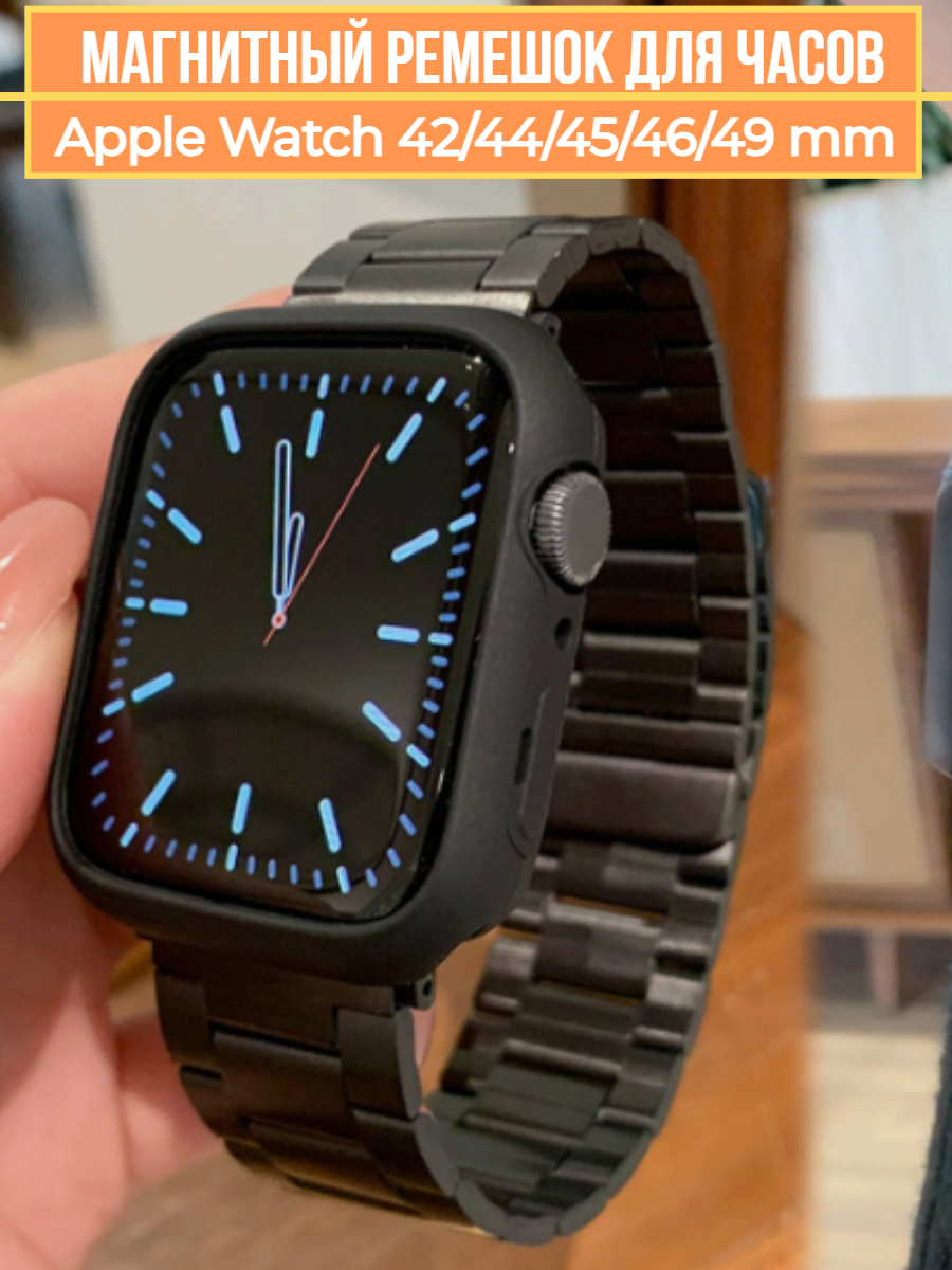 Ремешок для Apple Watch серия 1-3 42 mm, все серии 44/45/46/49 mm, металлический магнитный серебристый