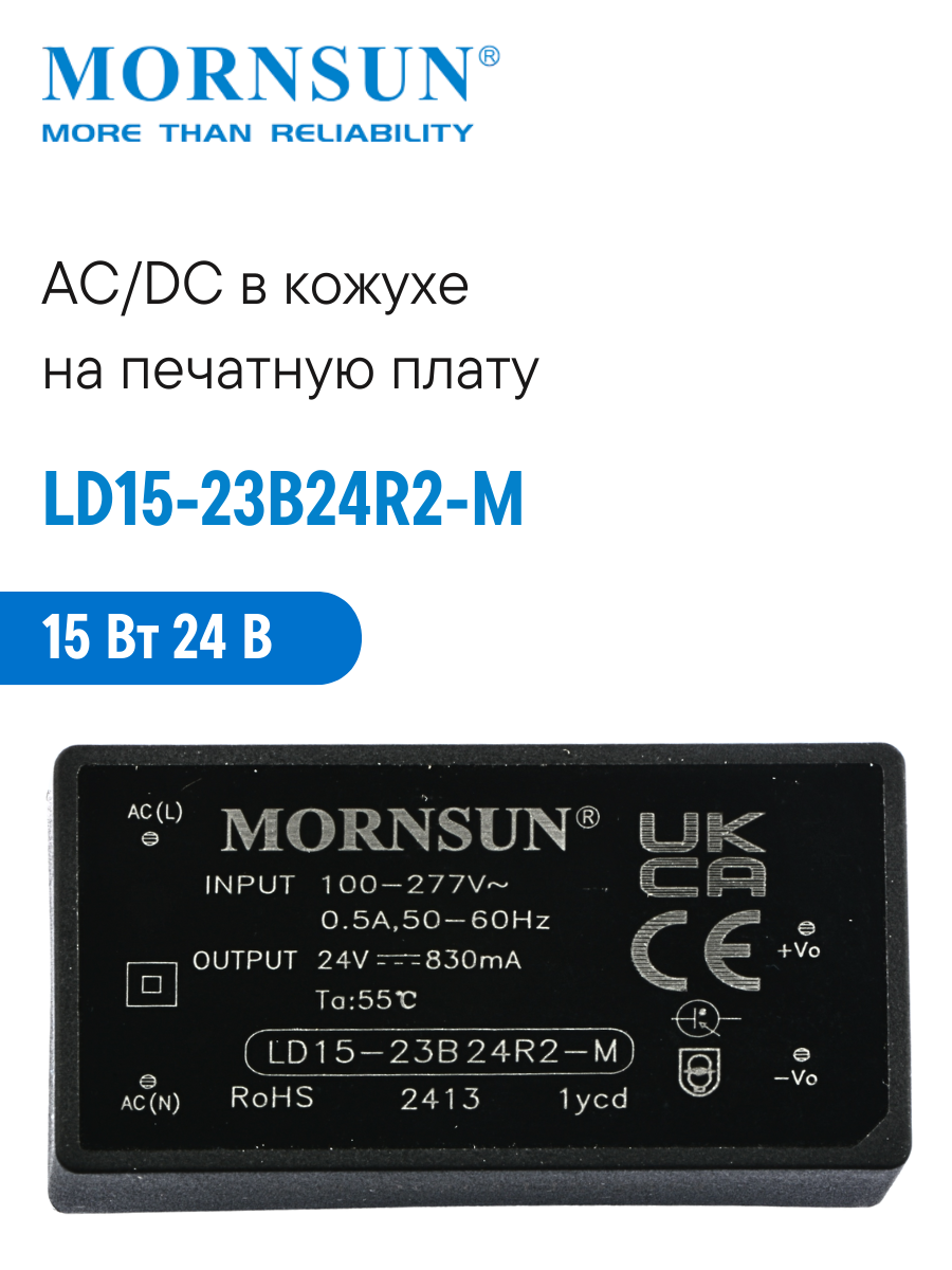 LD15-23B24R2-M Mornsun Блок питания на печатную плату, в кожухе, AC/DC 15 Вт 24 В, изолированный, залитый компаундом