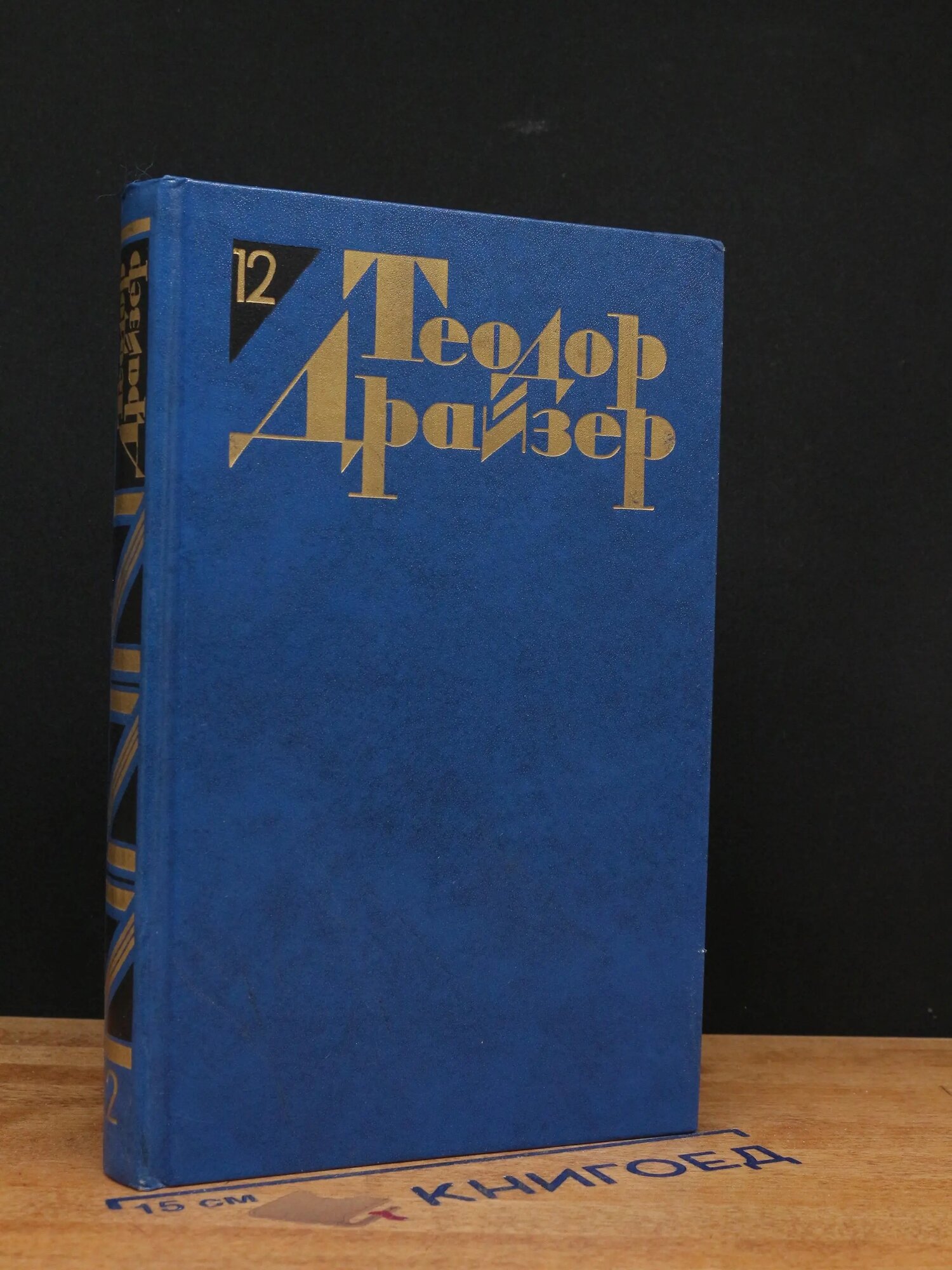 Книга. Теодор Драйзер. Собрание сочинений в 12 томах. Том 12 1986 (20373946686577)