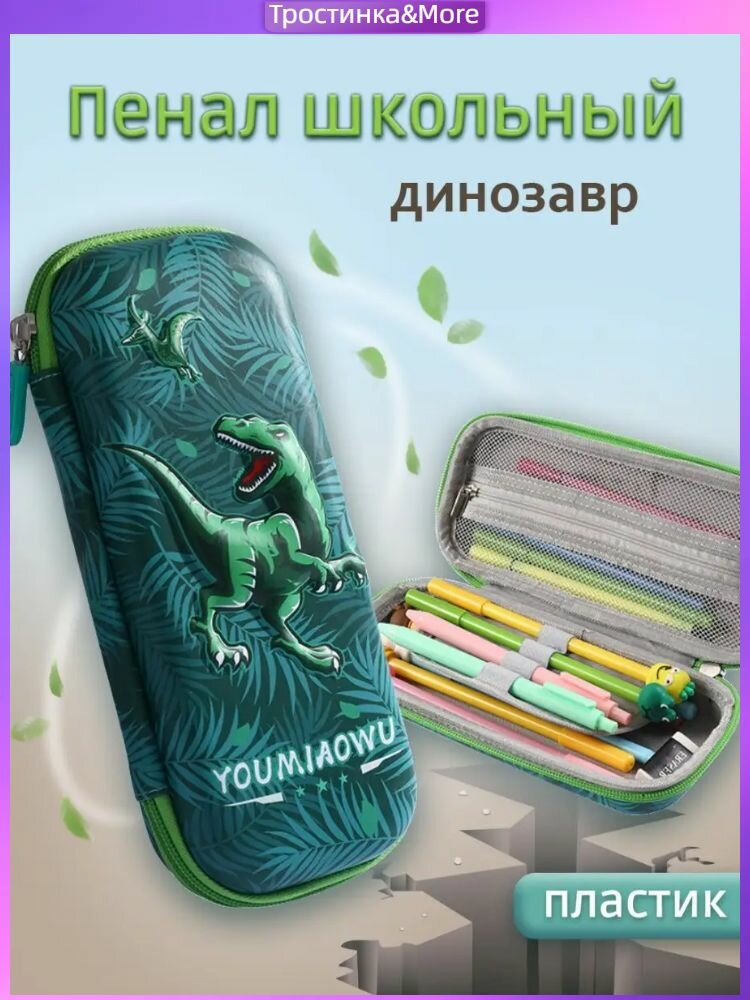 Пенал школьный объемный 3D динозавр