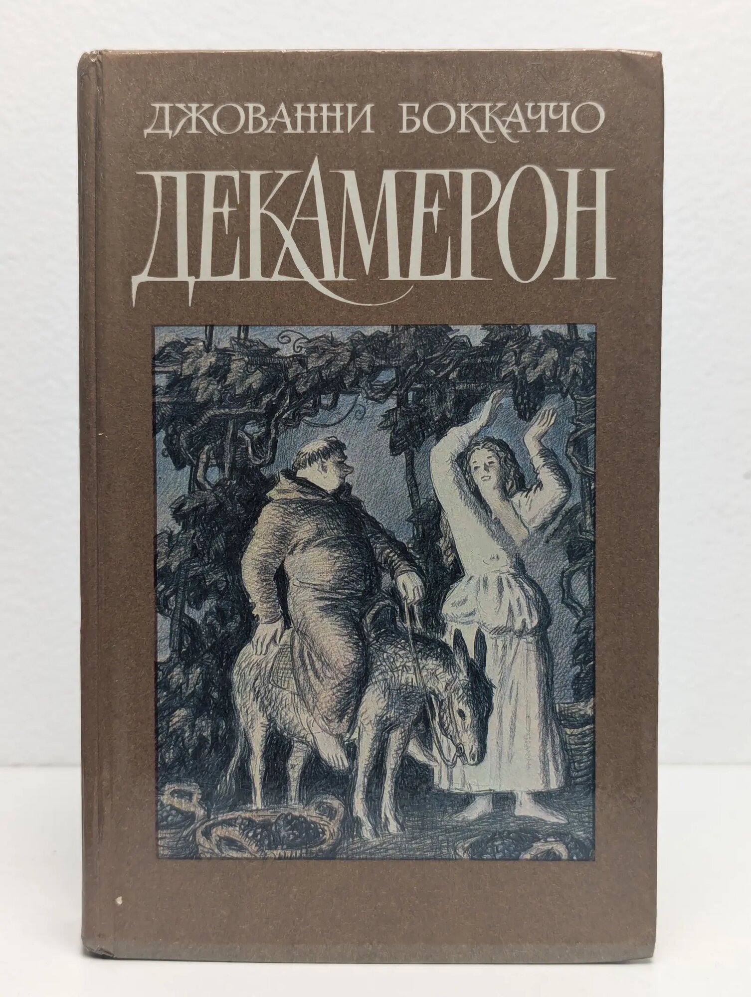 Декамерон Боккаччо Джованни 1989