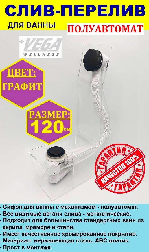 Слив перелив для ванны полуавтомат Vega Relisan 120 см цвет Графит