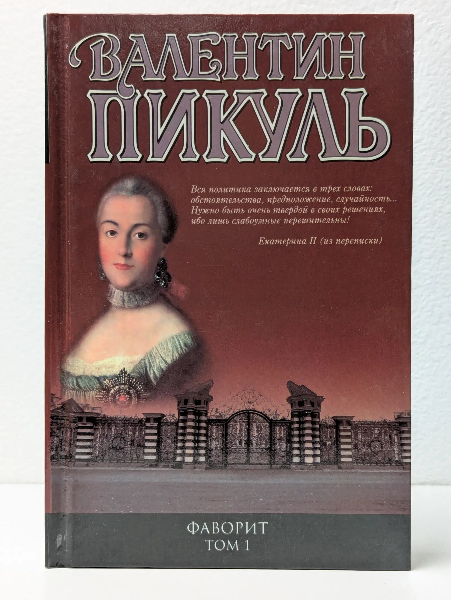 Фаворит. Книга 1. Его императрица Пикуль Валентин Саввич 2002