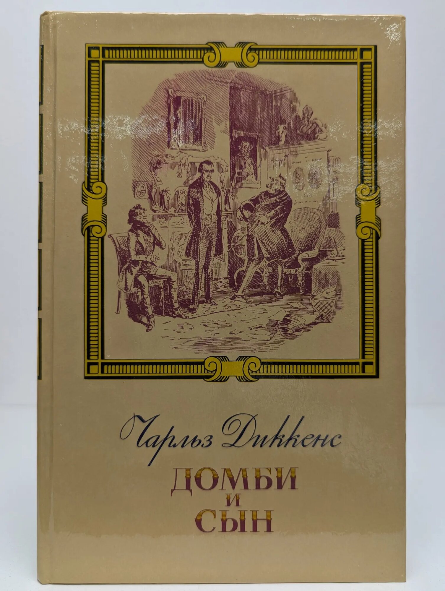 Домби и сын Диккенс Чарльз Джон Хаффем 1988