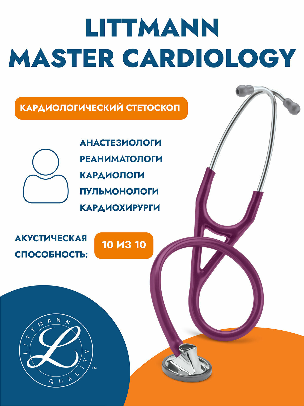 Стетоскоп Littmann Master Cardiology, сливовый, стальная акустическая головка (2167)