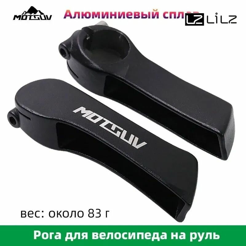 Рога на руль