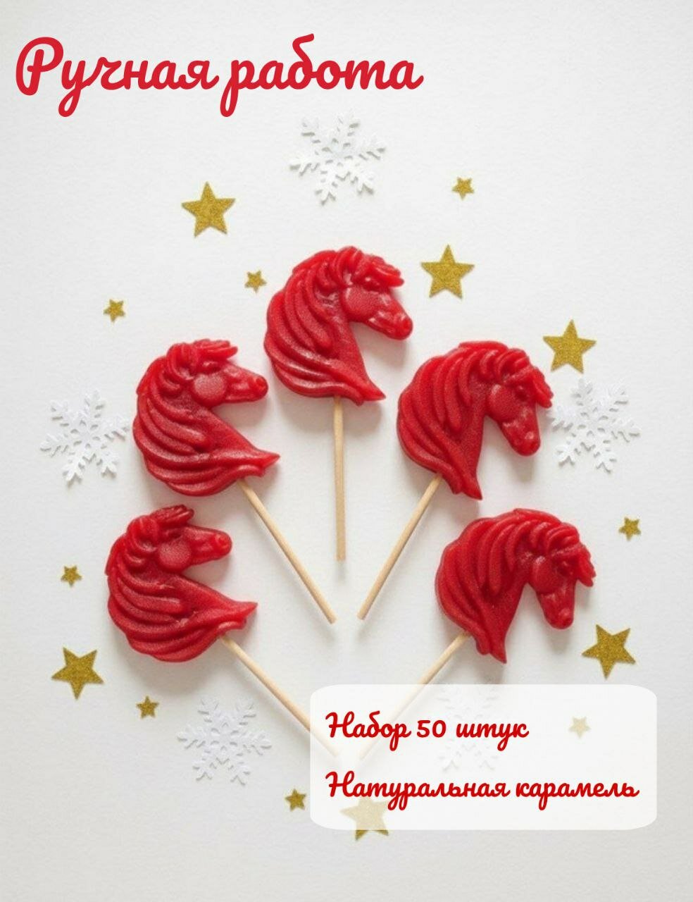 Символ года 50 шт