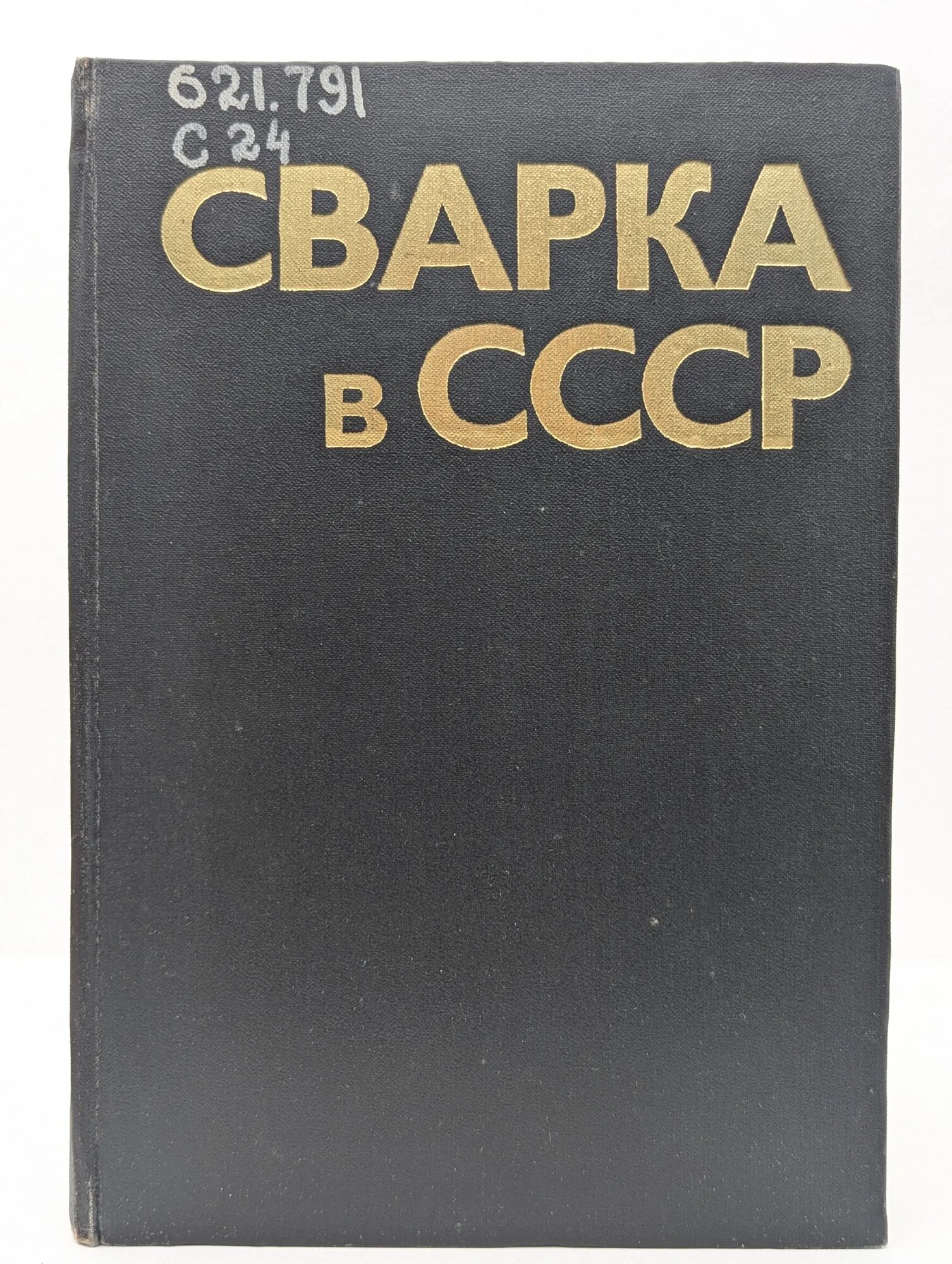Сварка в СССР. В 2 томах. Том 1 1981