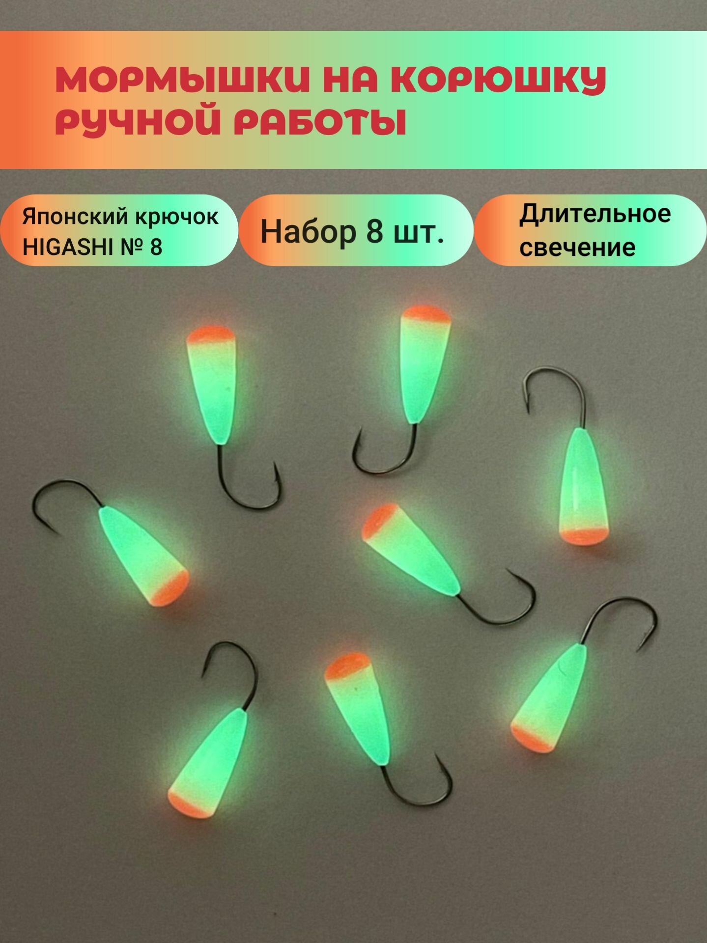 Мормышки фосфорные на корюшку, Конус, красная шапочка набор 8 шт.