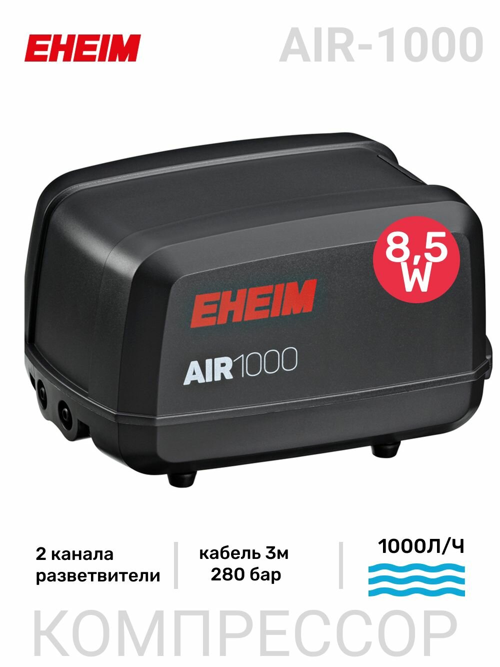 Компрессор EHEIM AIR 1000 (1000л. ч) 2 канала + аксессуары