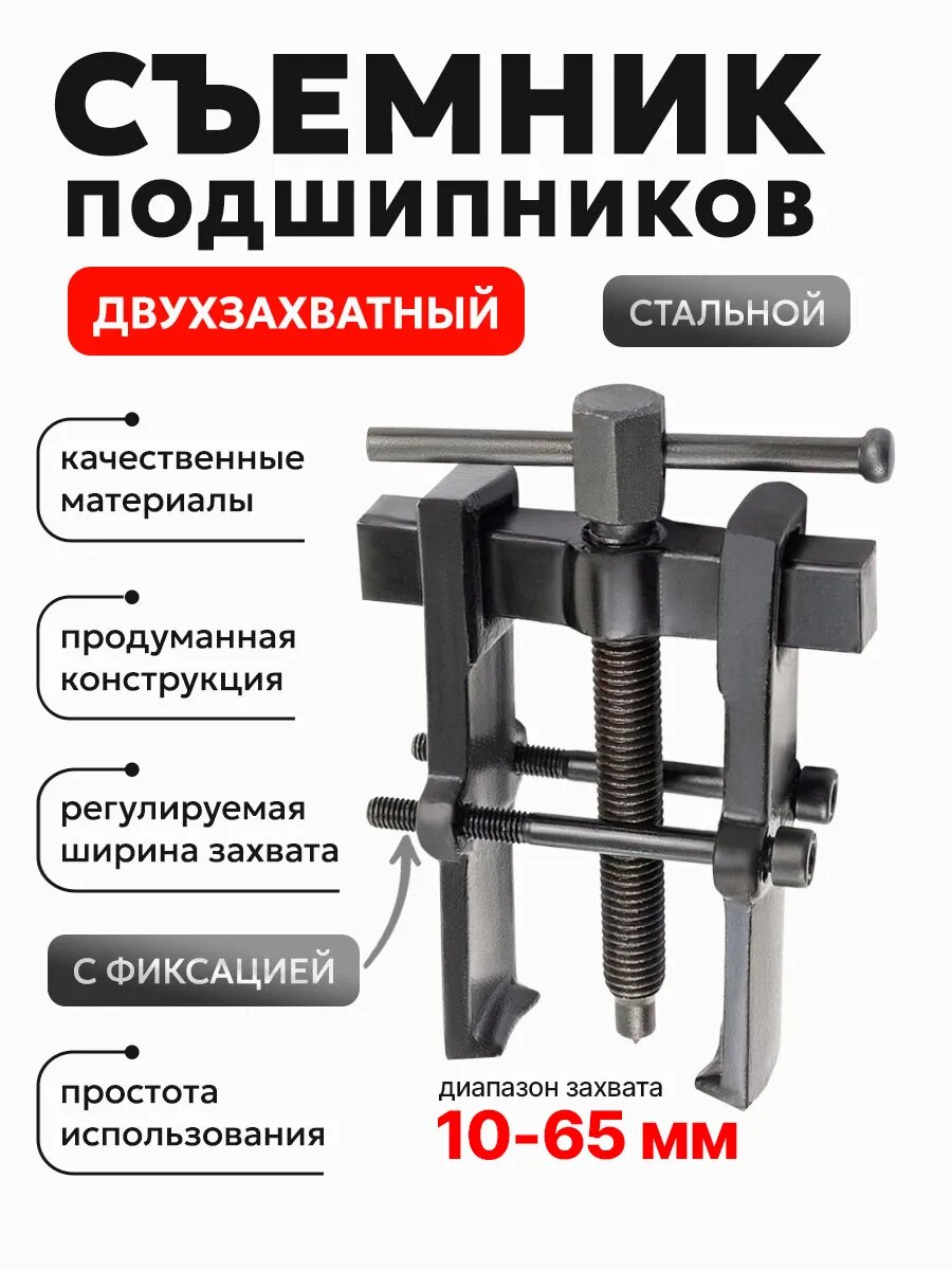 Съемник подшипников с фиксацией 65 мм