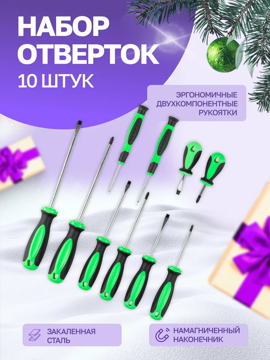 Набор отверток 10 предметов
