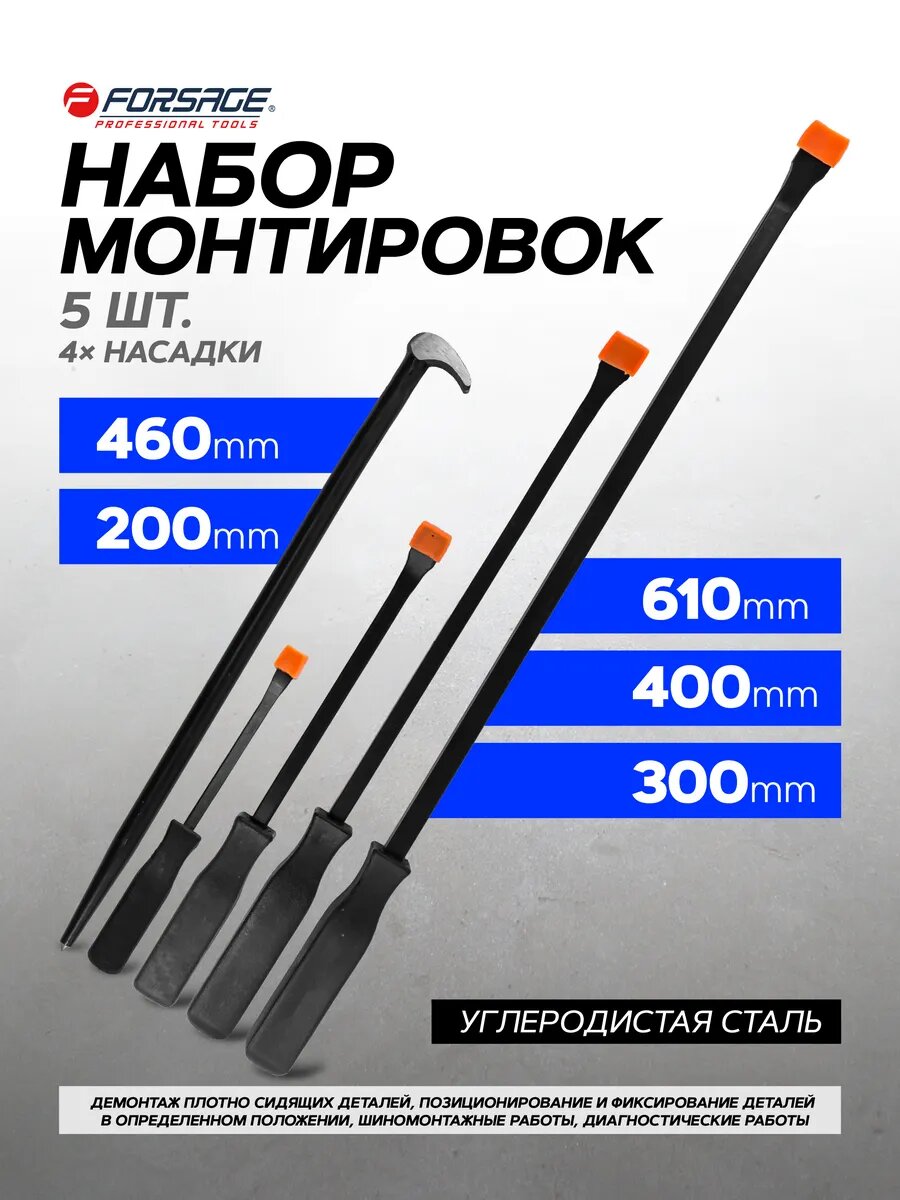 Монтировка, набор 5 предметов