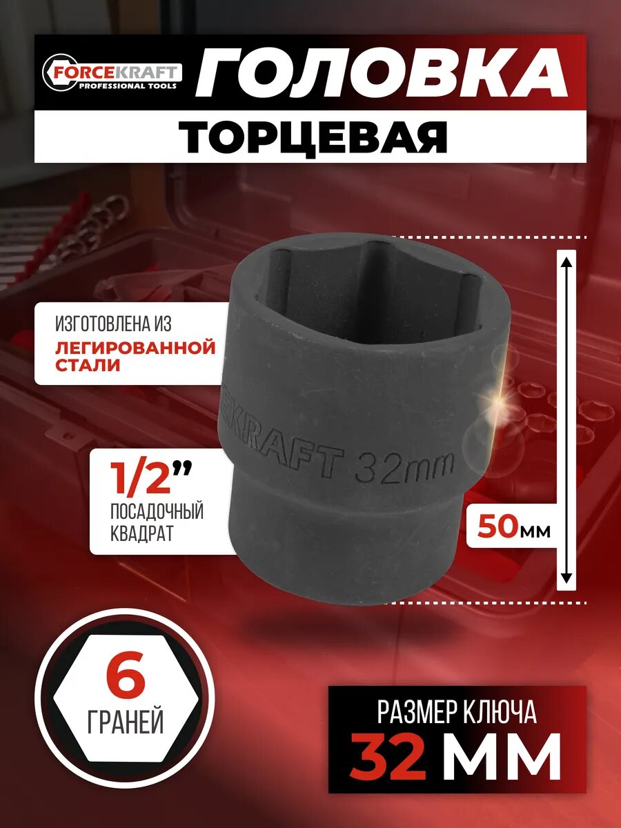 Головка торцевая 6-гранная 32 мм 1/2"