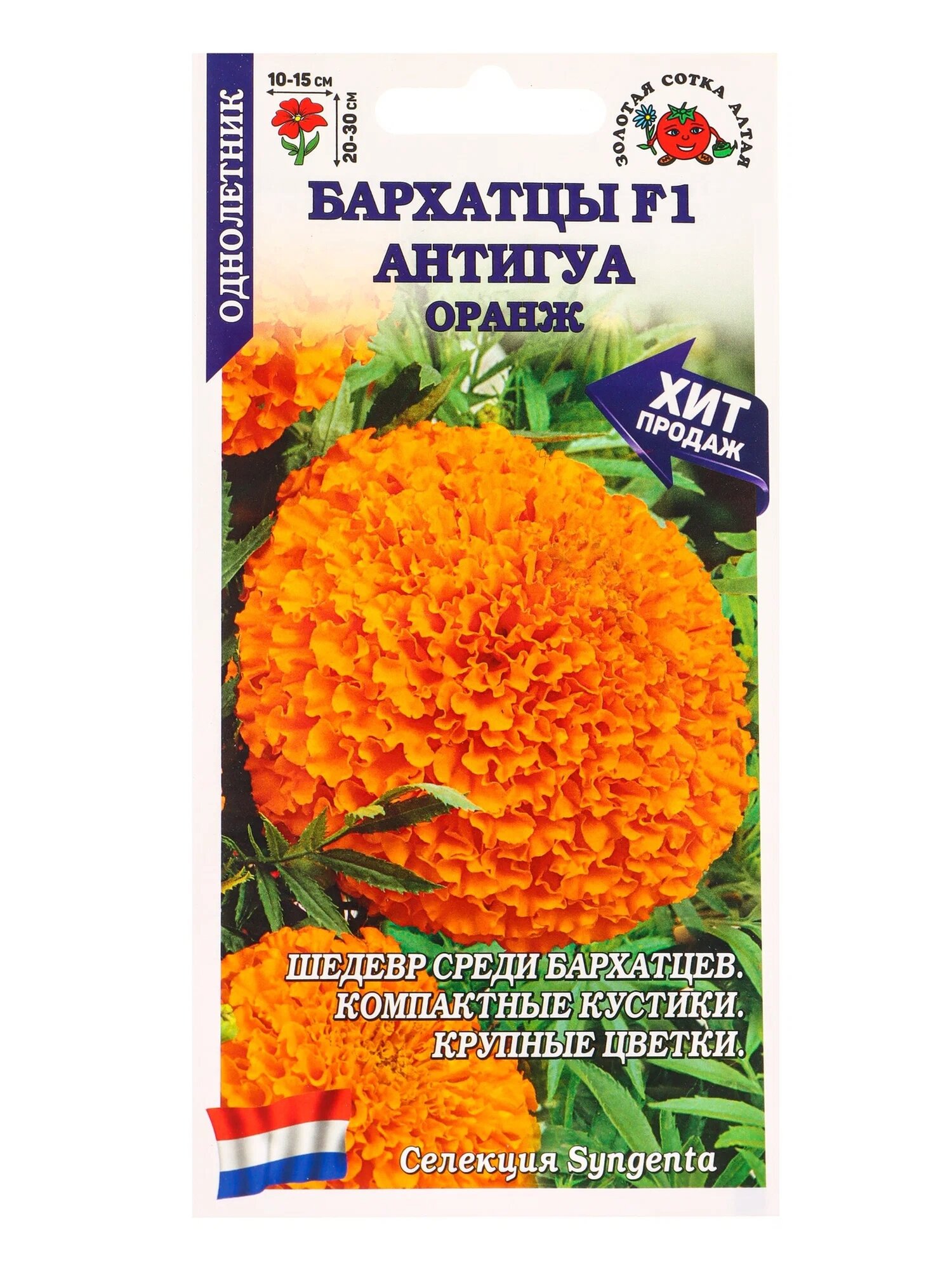 Семена Бархатцы «Антигуа Оранж», F1, 5 шт, «Золотая Сотка Алтая»