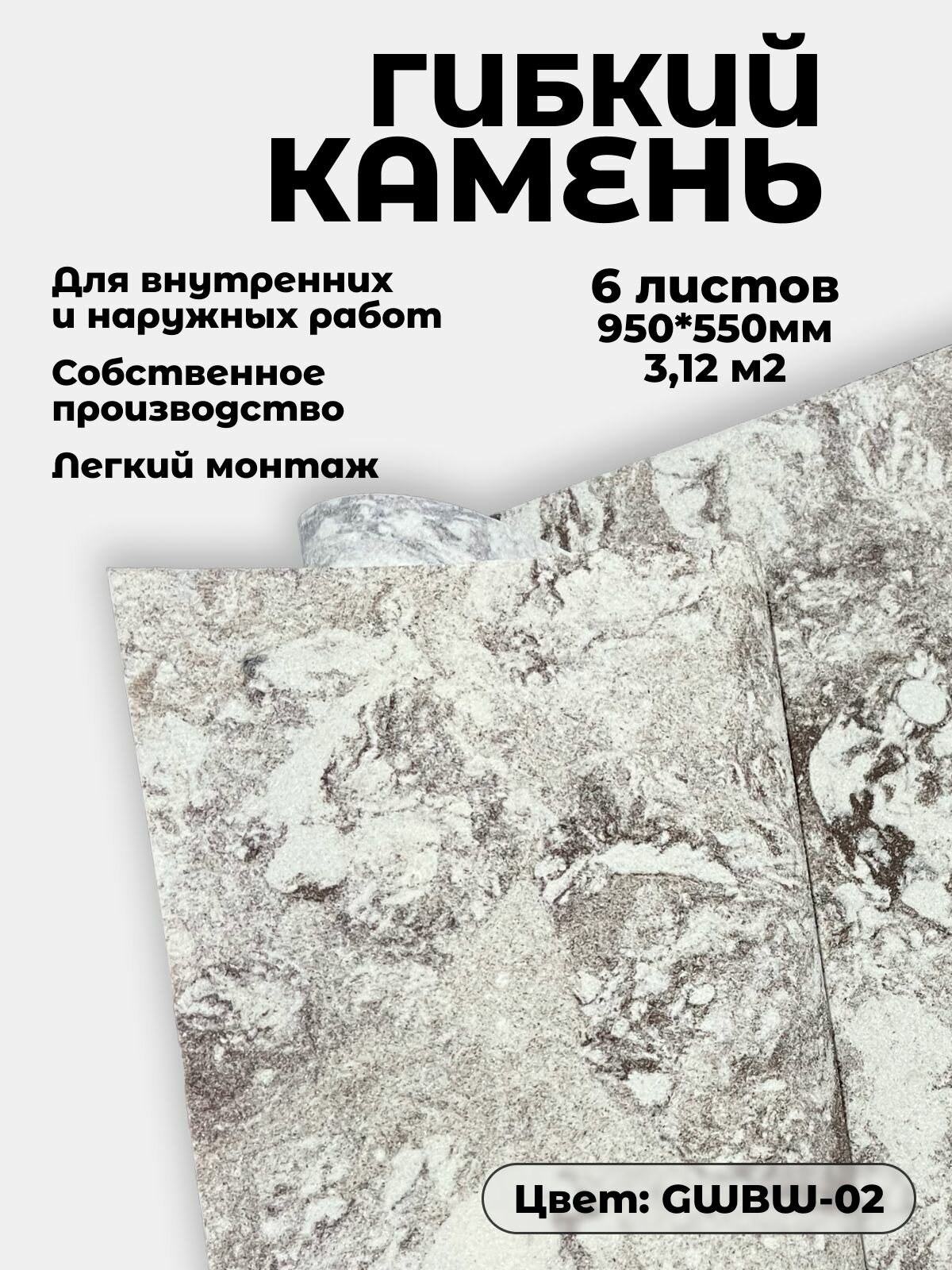 Гибкий камень для отделки GSW-03 (6 листов)
