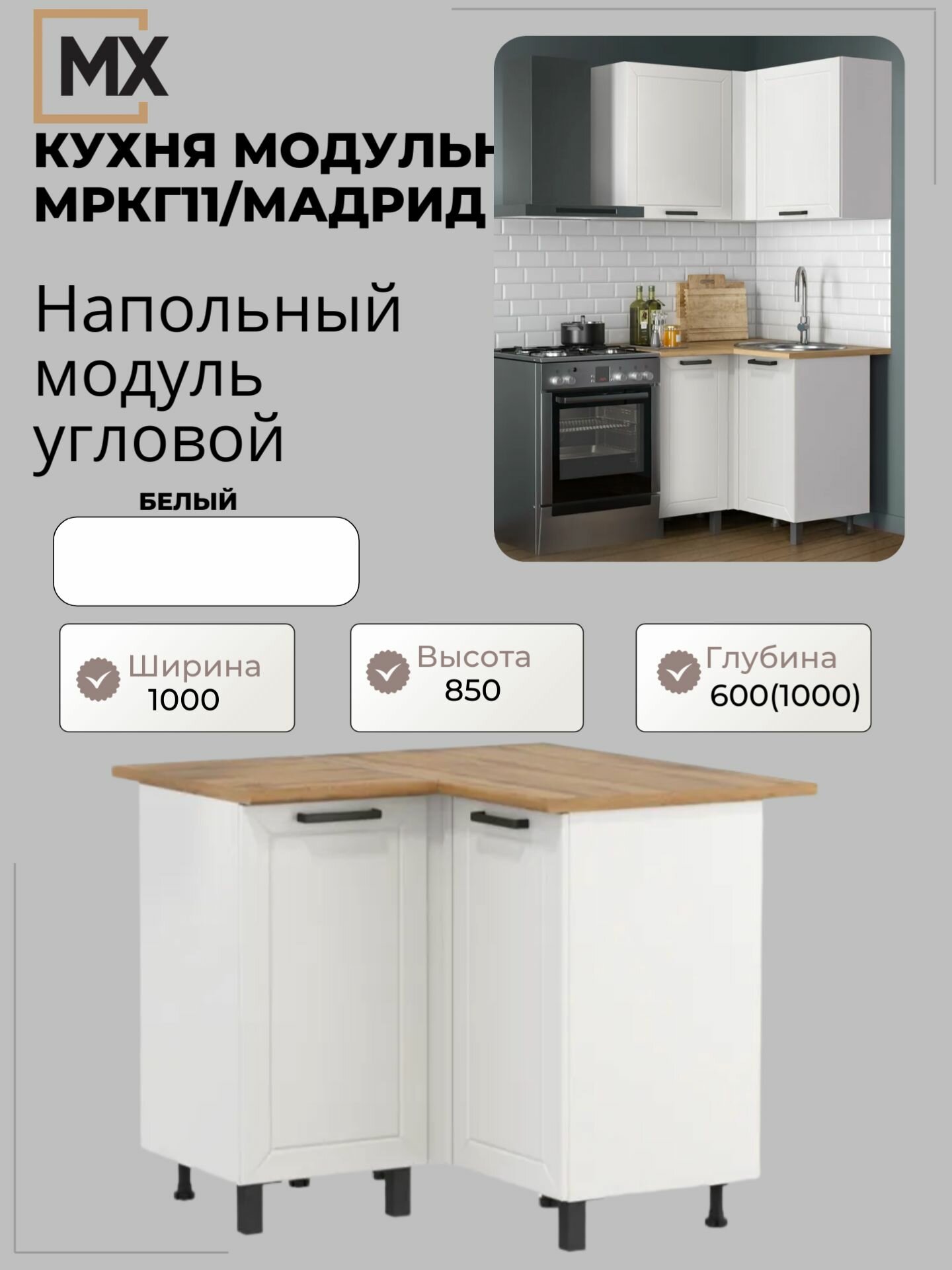 Модуль кухонный нижний угловой МДФ мркг 11 Мадрид 1 м 1000х850х1000, белый со столешницей