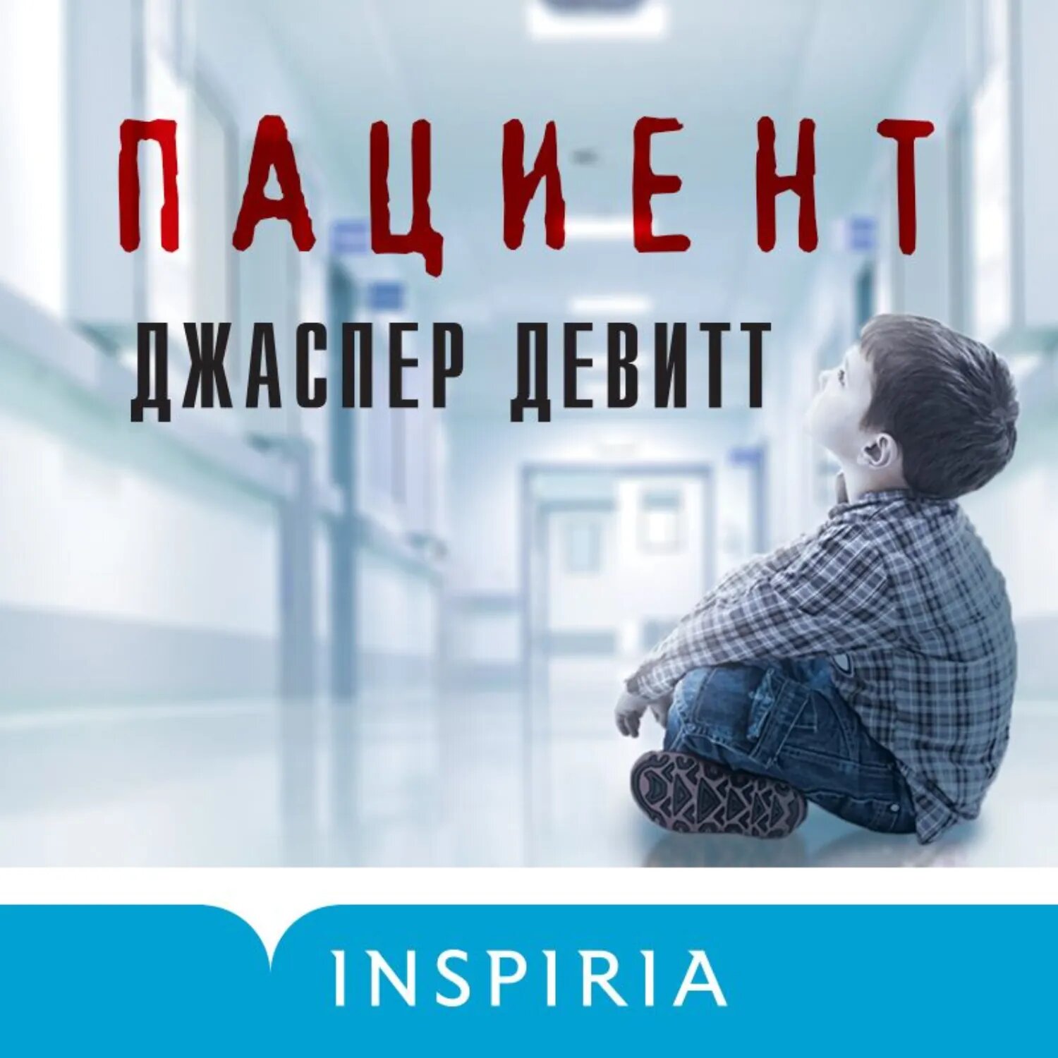 Пациент [Аудиокнига]