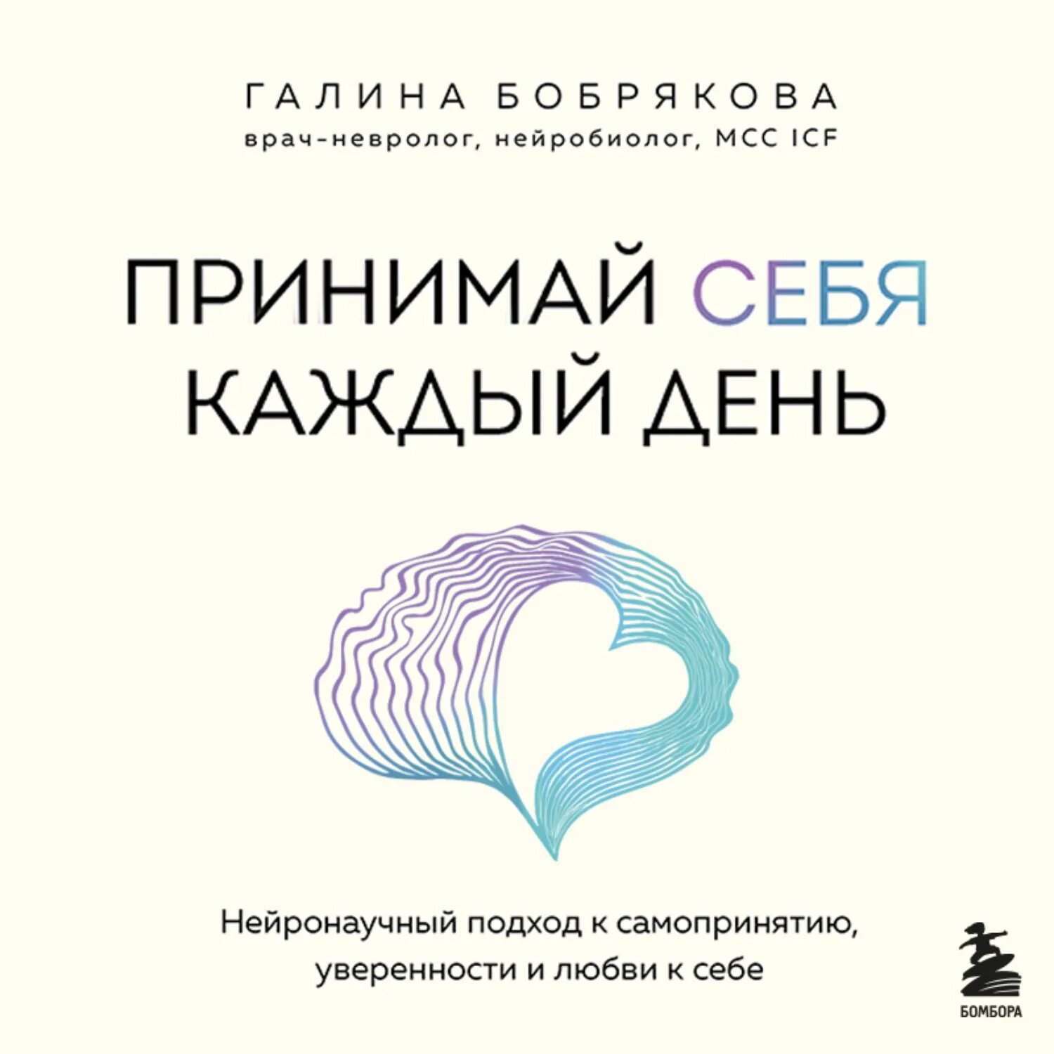 Принимай себя каждый день. Нейронаучный подход к самопринятию, уверенности и любви к себе [Аудиокнига]