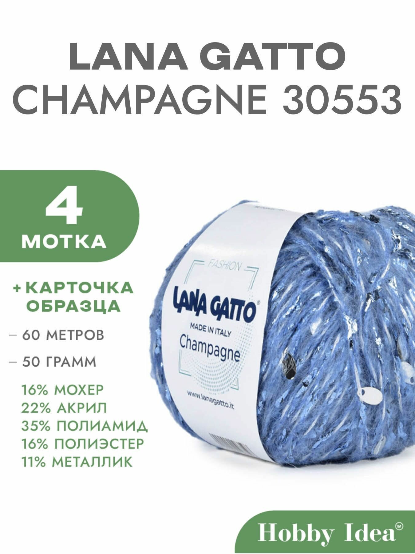 Пряжа Lana Gatto Champagne 30553 Джинс 4 мотка (Нить с пайетками Лана Гатто Шампань)
