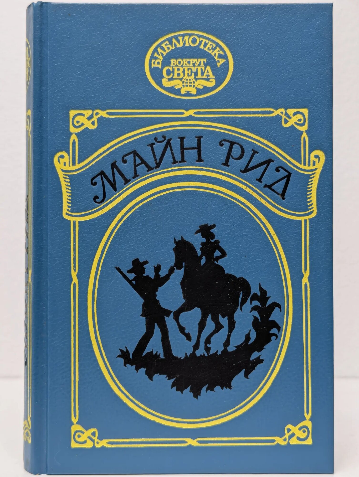 Тропа войны. Ползуны по скалам Рид Томас Майн 1992