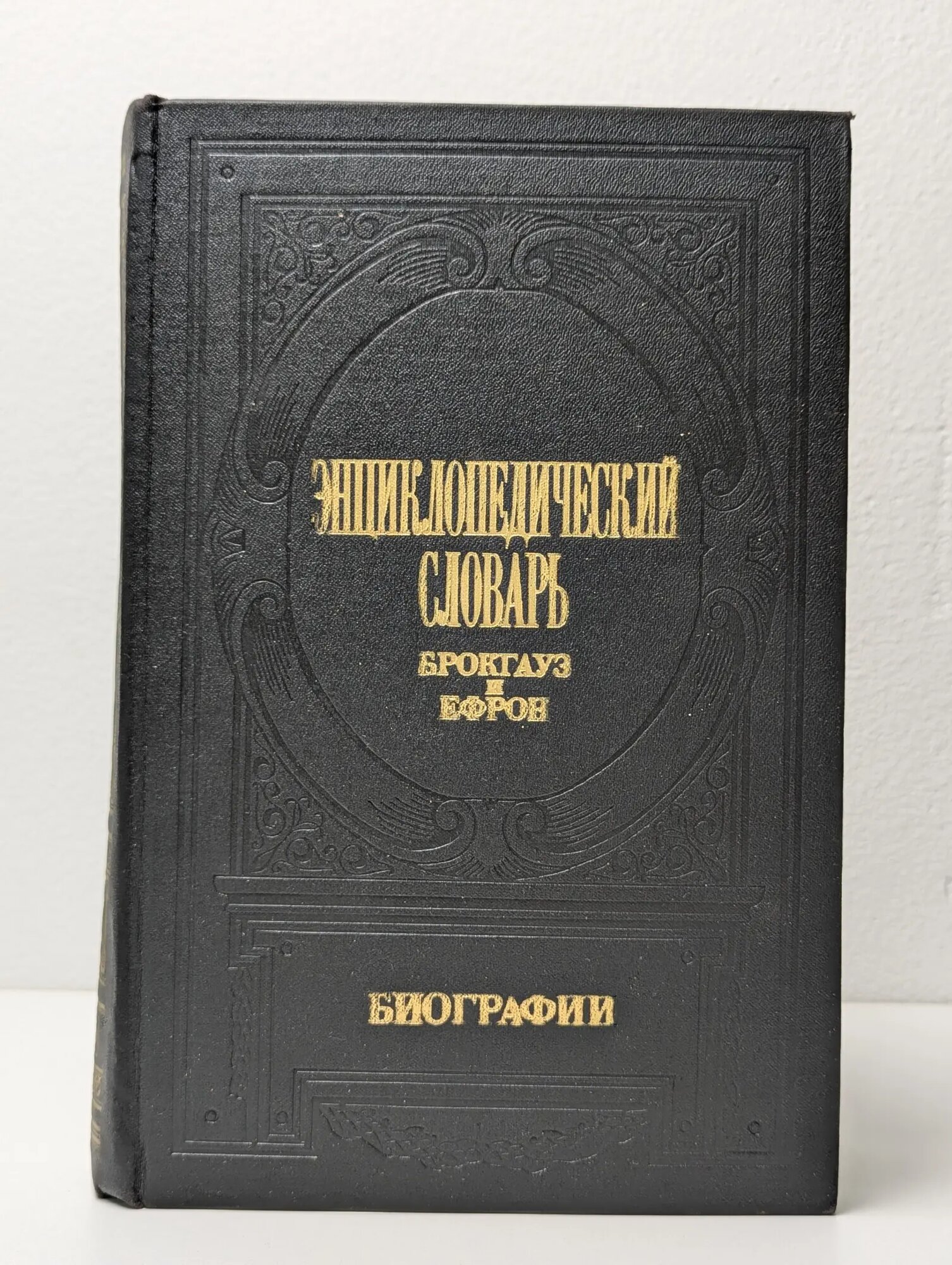 Энциклопедический словарь. Биографии. Том 3 Брокгауз Фридрих Арнольд 1993