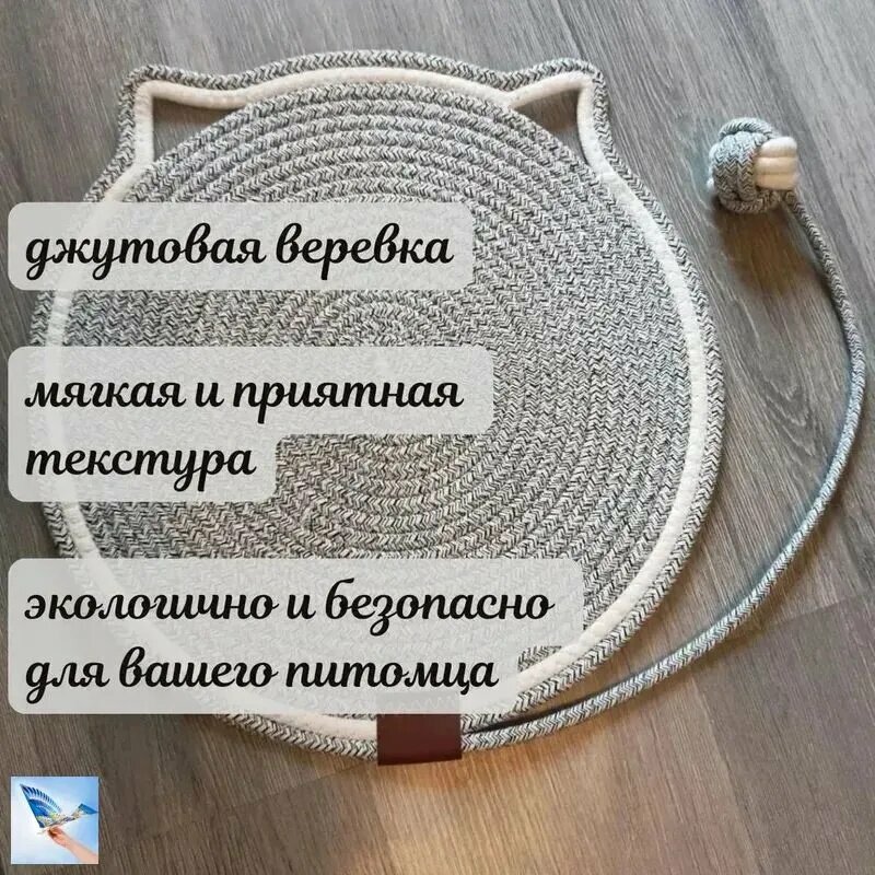 Когтеточка лежанка для кошек с игрушкой, коврик плетеный из джута, 40 см.