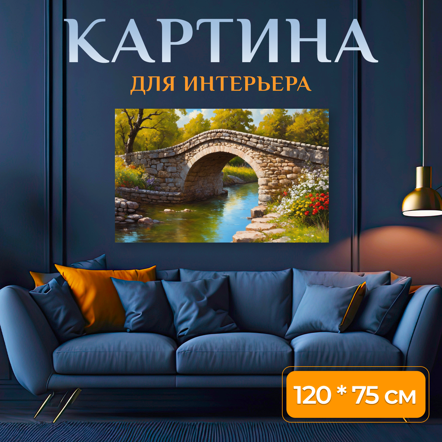 Картина на холсте "Каменный мост, выложенный из больших блоков, с тихими жизненными сценами вокруг. стиль: живопись, техника: масло." на подрамнике 120х75 см. для интерьера