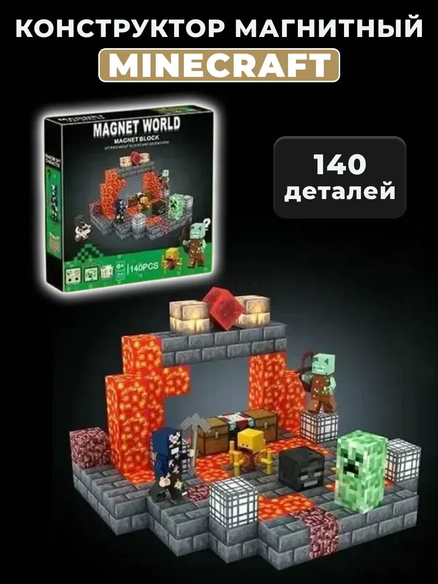 Конструктор Майнкрафт магнитные кубики Нижний мир, 140 деталей ( набор / подарок для мальчиков и девочек / подарок ребенку)