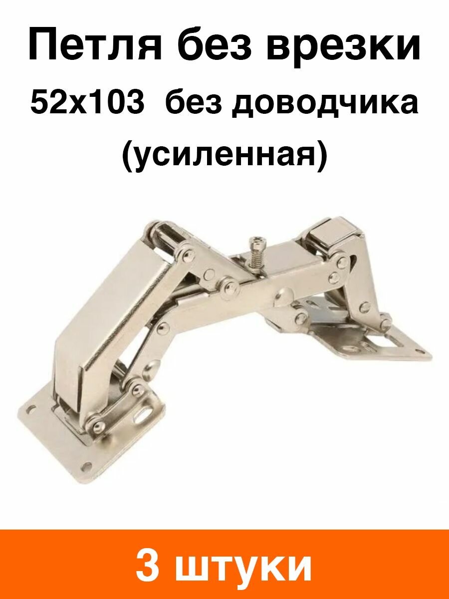 Петля мебельная без врезки 52*103 без доводчика (усиленная) - 3 шт