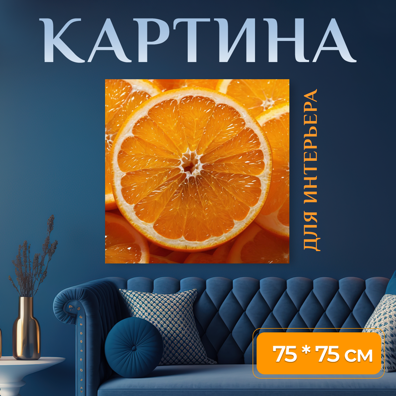 Картина на холсте "Апельсин, оранжевый, сок цитрус фрукт" на подрамнике 75х75 см. для интерьера