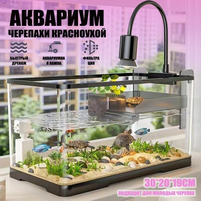 Аквариум для черепахи красноухой, 30*20*19cm, С аквариумным светильником и фильтром