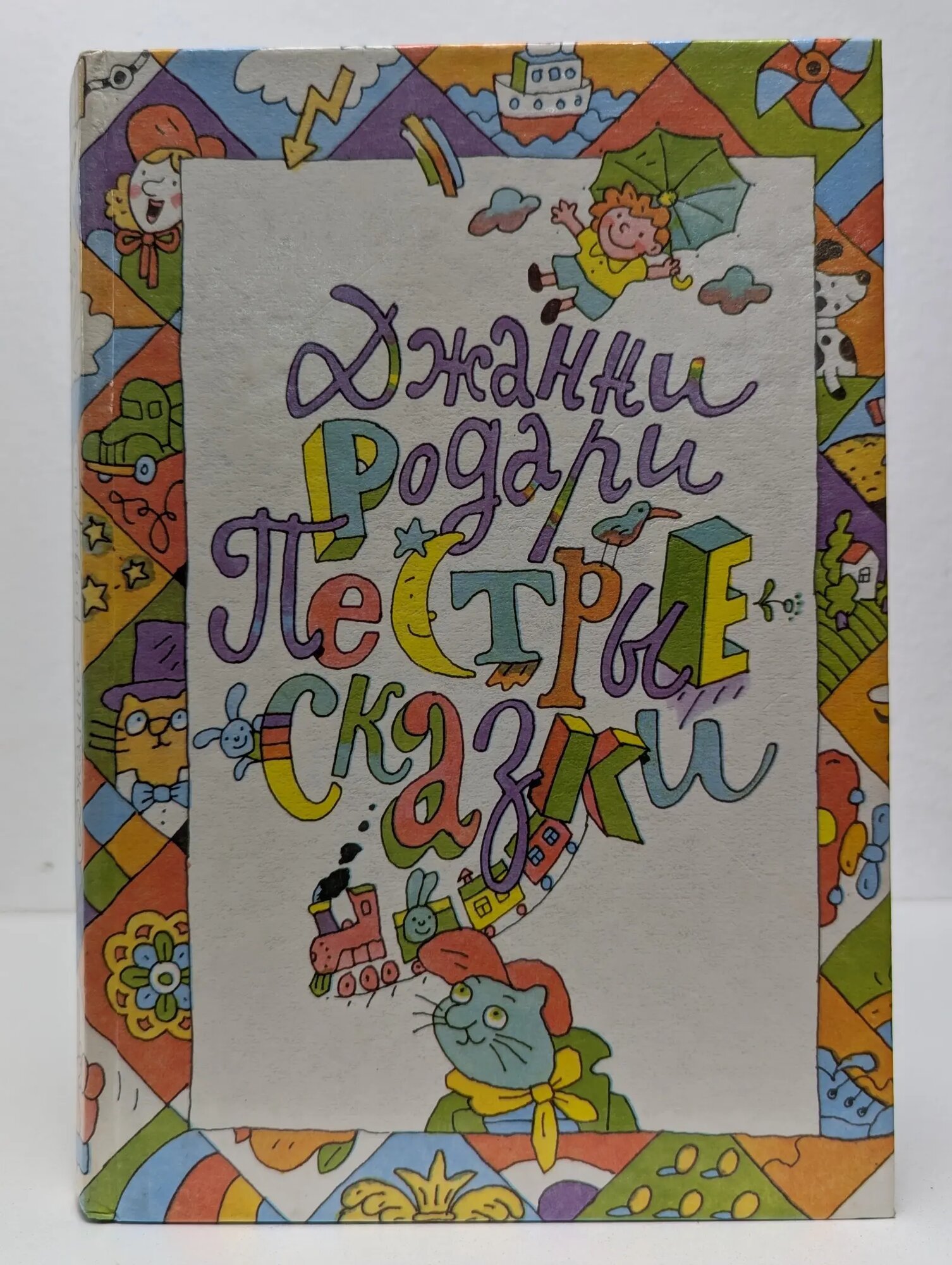 Пестрые сказки Родари Джанни 1991