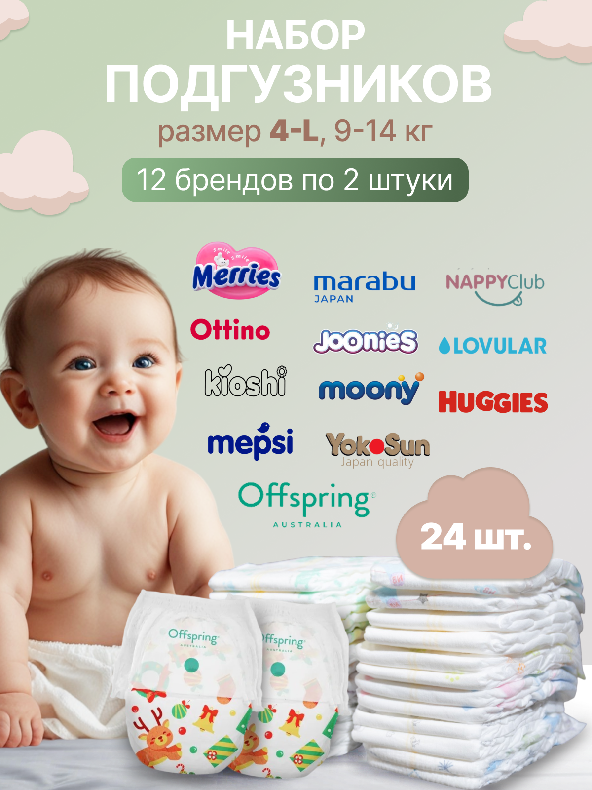Подгузники - трусики, набор "Mama's Loft", для детей 9-14 кг, размер 4/L, 24 шт, 12 брендов
