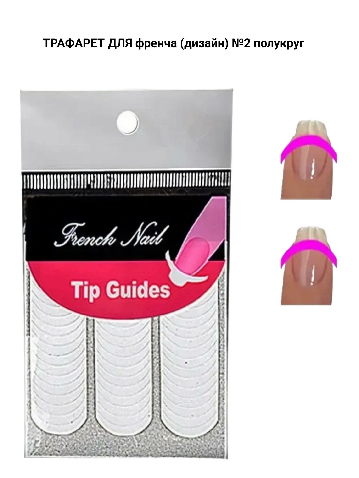 Трафарет для френча (дизайн) №2 полукруг