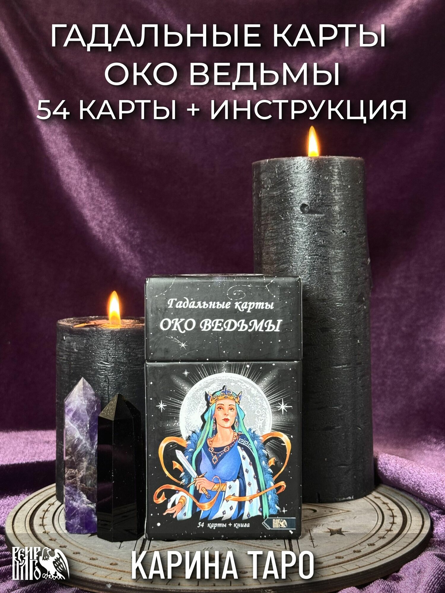 Оракул Гадальные карты Око Ведьмы (54 карты + книга)