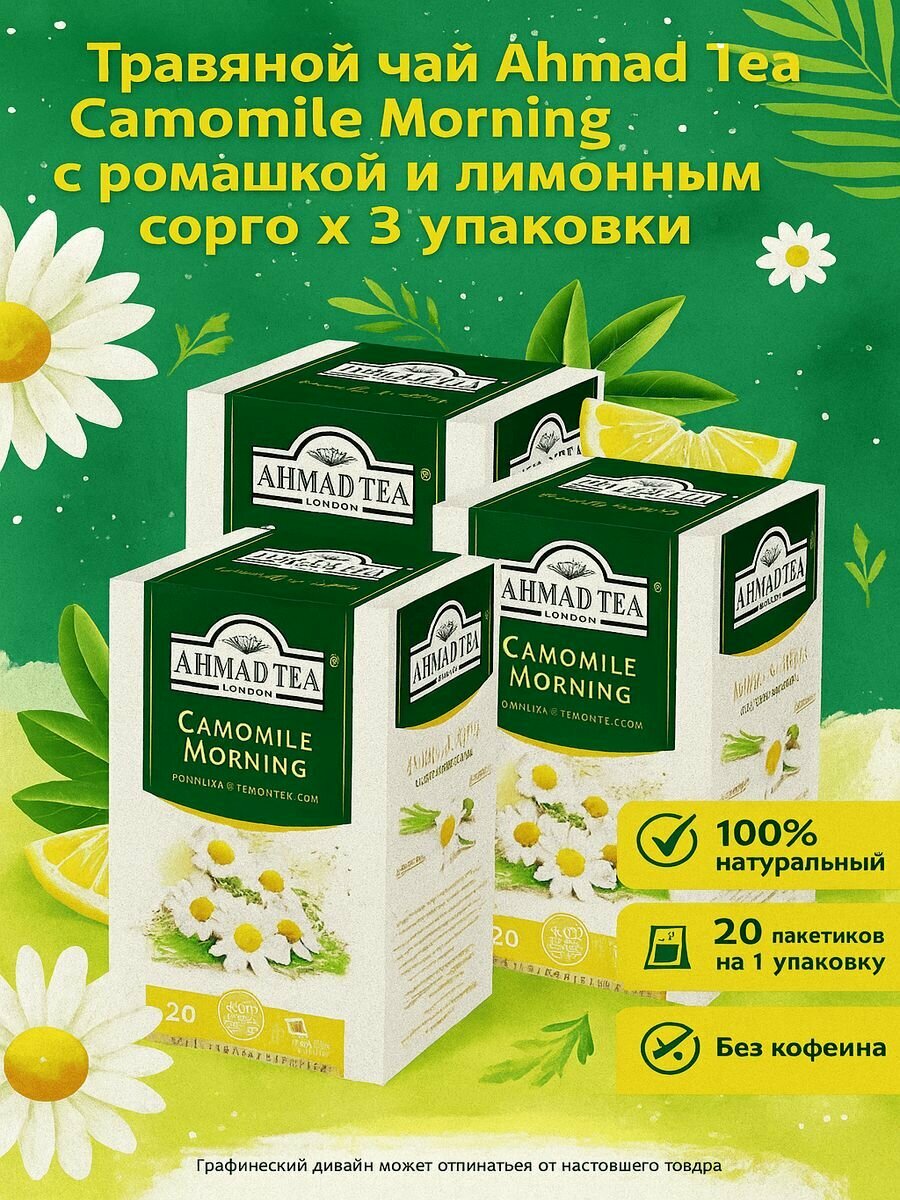 Чай травяной Ahmad Tea Camomile Morning с ромашкой и лимонным сорго в пакетиках 1,5 г х 20 шт x 3 упаковки