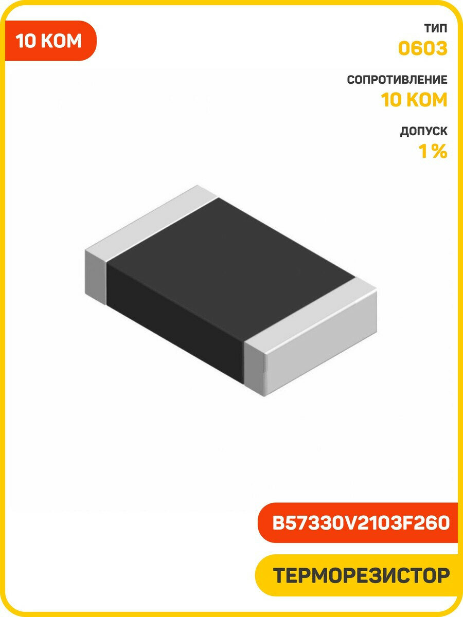 Терморезистор NTC TDK 10 кОм SMD 0603 (B57330V2103F260)