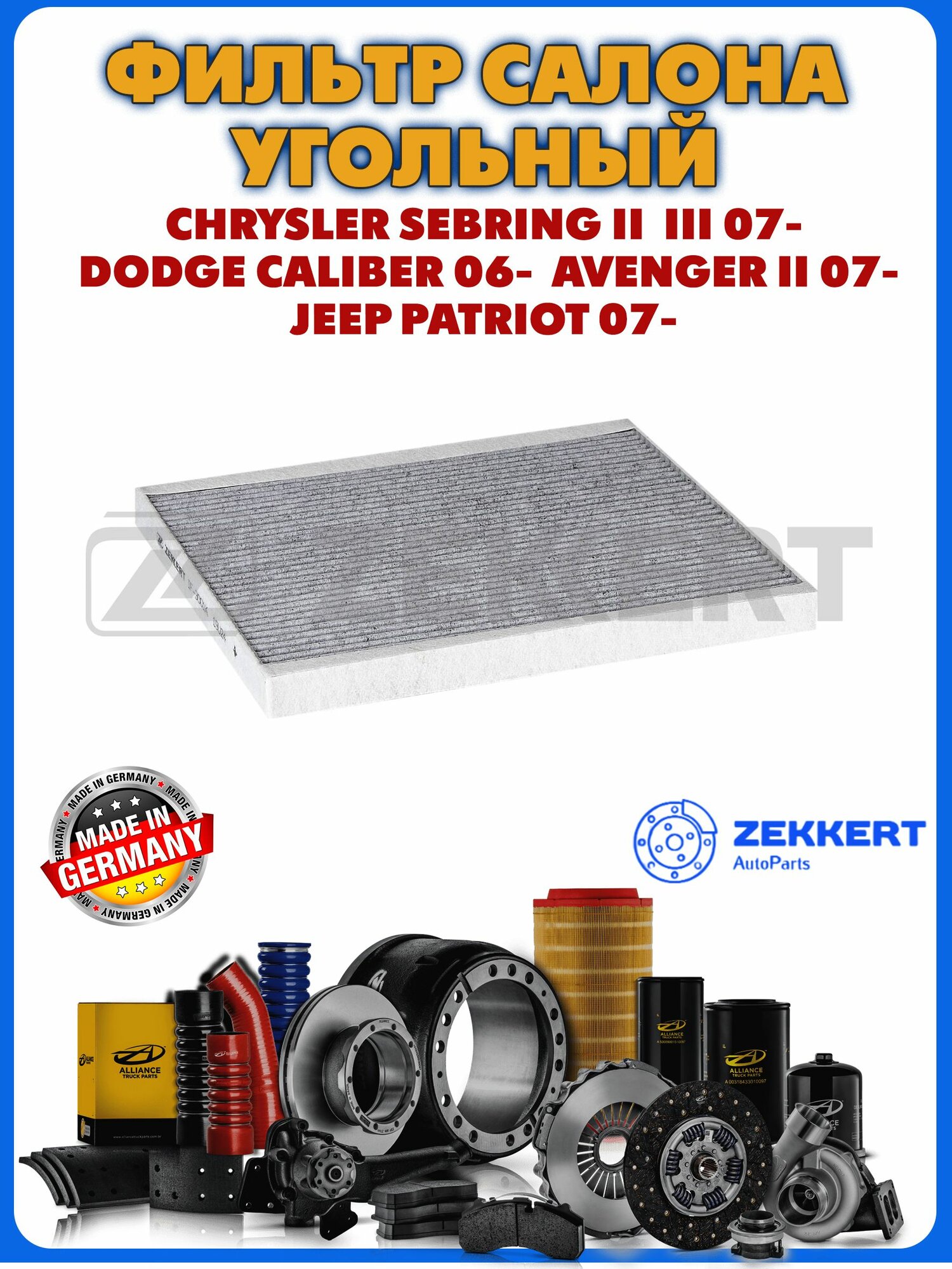 Фильтр салона угольный Chrysler Sebring II III 07- Dodge Caliber 06- Journey 08- Jeep Compass 06-